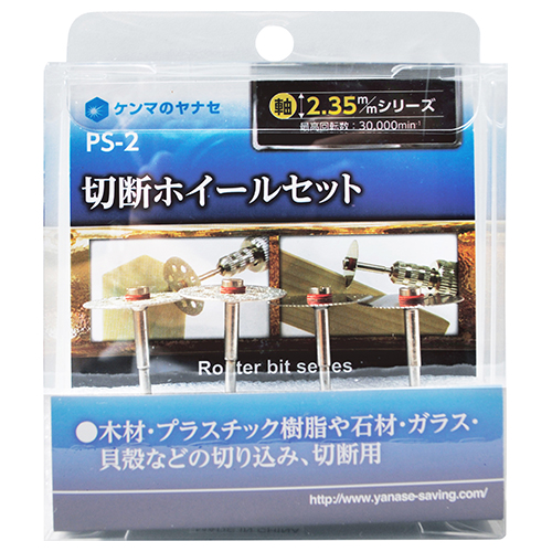 ヤナセ・切断ホイールセット・PS-2－電動工具・ホビーツール・メーカーホビー製品：DIYツールの藤原産業株式会社